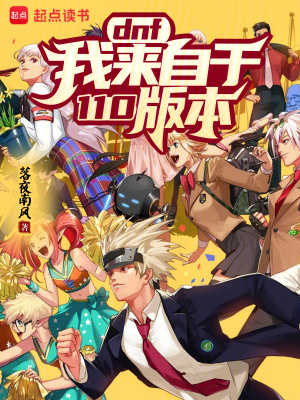 DNF：我来自于110版本！txt下载,DNF：我来自于110版本！txt全集下载,DNF：我来自于110版本！全本完整版免费下载 - 365小说网