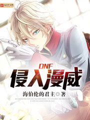 DNF侵入漫威txt下载,DNF侵入漫威txt全集下载,DNF侵入漫威全本完整版免费下载 - 365小说网